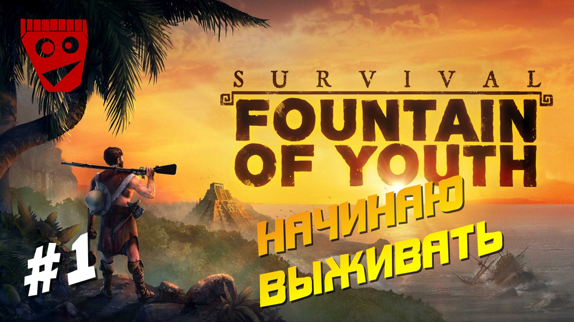 Survival: Fountain of Youth | Начинаю выживать #1