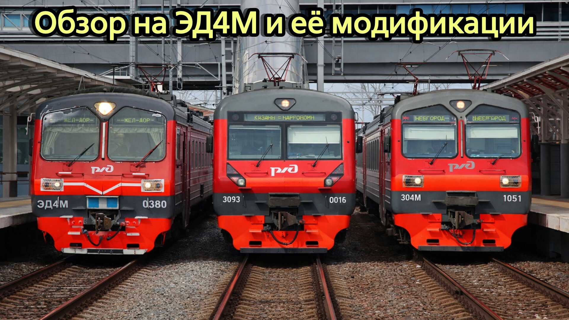 Обзор на ЭД4М и еë модификации