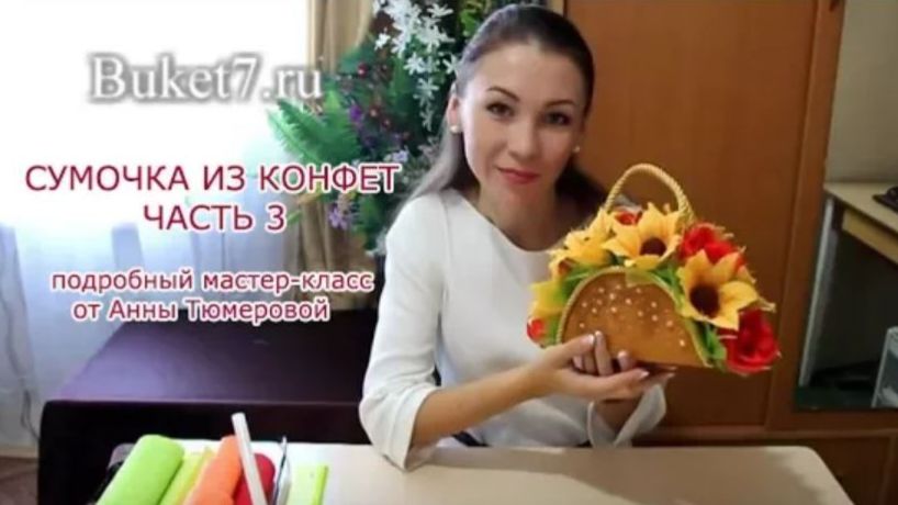 Мастер-класс. Сумочка из конфет своими руками. Часть 3. Букет из конфет.