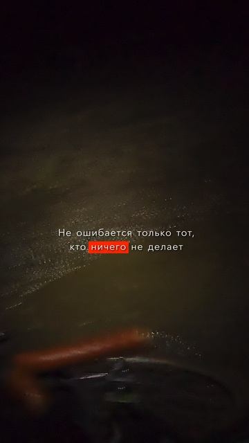Не ошибается только тот,кто ничего не делает / Не откладывай на завтра // Яркие моменты // Мотивация