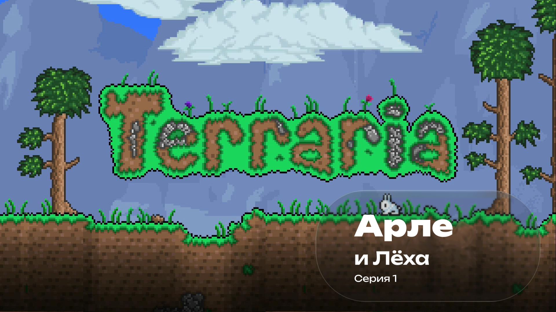 Terraria | 1 серия