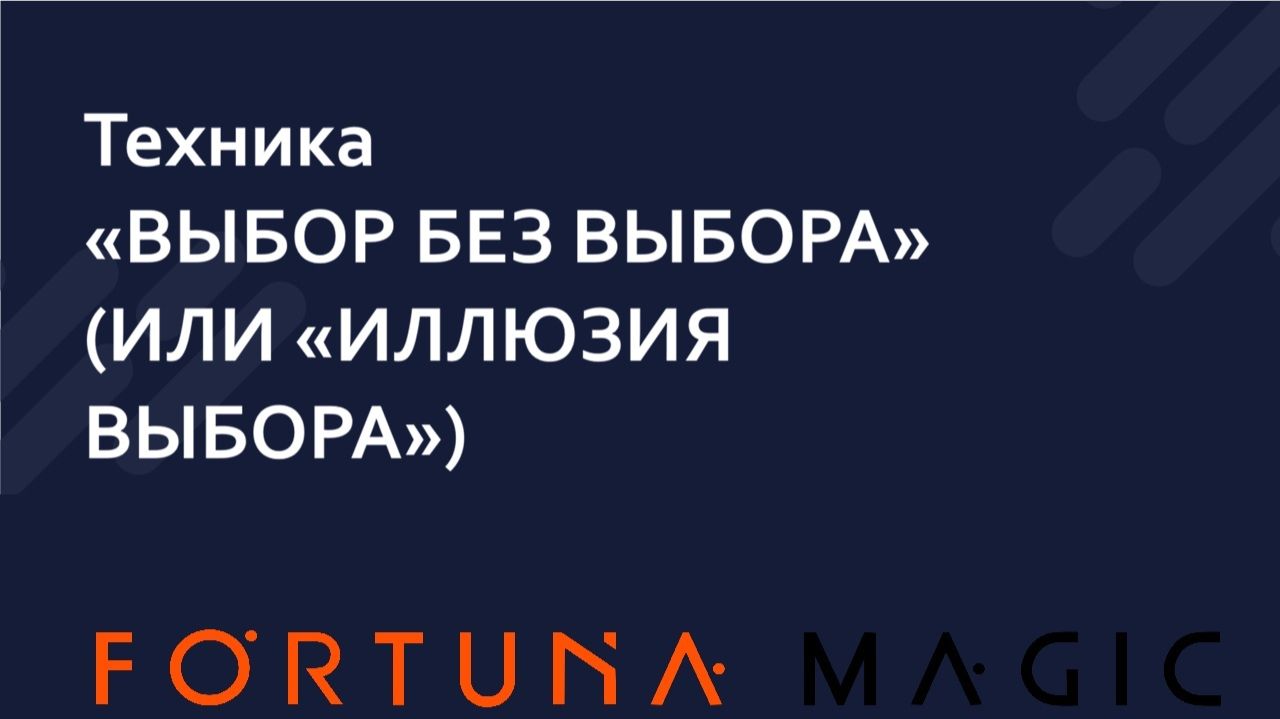 Техника «Выбор без выбора» (иногда «иллюзия выбора»)