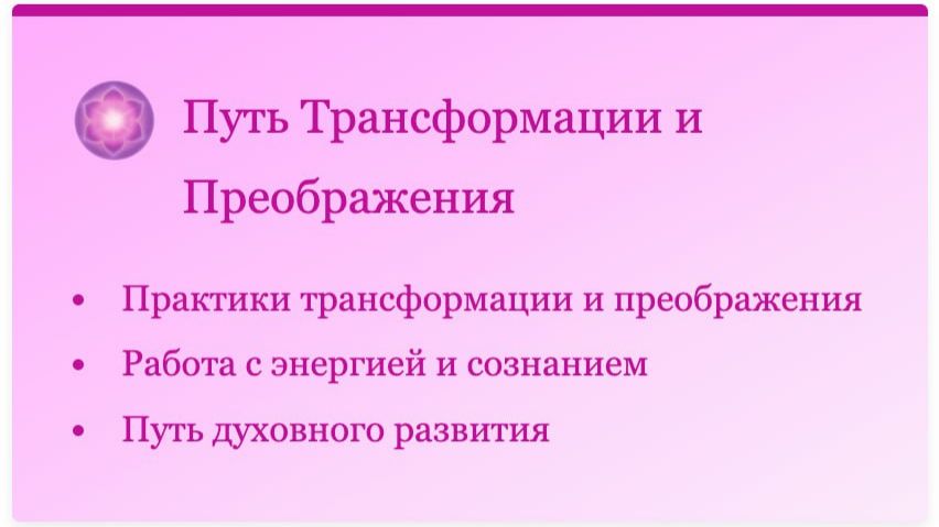 Онлайн-семинар «Семь путей самореализации». Утро - презентация 7 Луча. Путь свободы и милосердия.