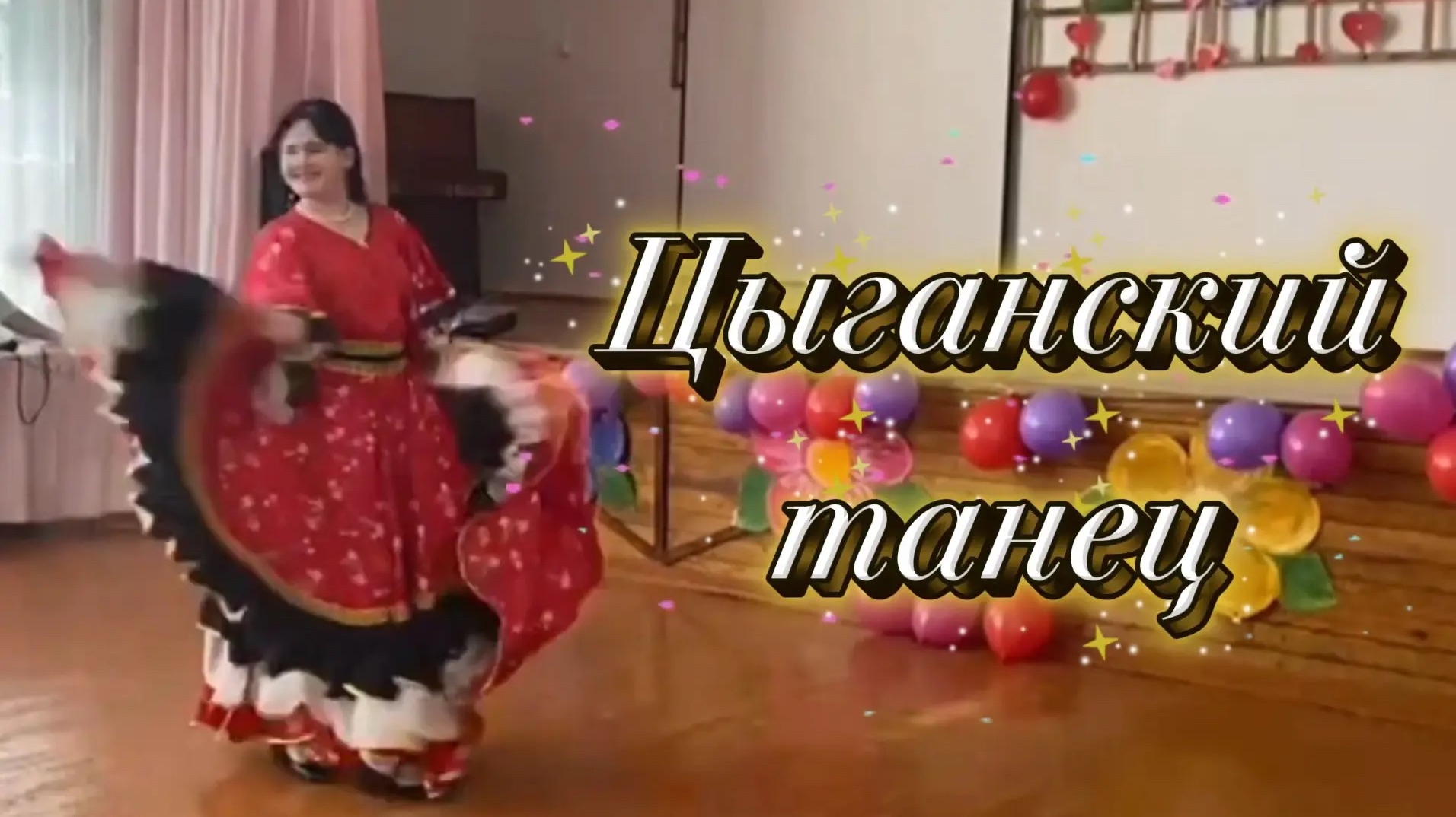 Цыганский танец. Самойленко Александра. Поздравление учителей в школе N 5 г. Соль-илецк 2022 г