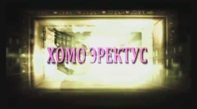 «Хомо Эректус». По пьесе Юрия Полякова.