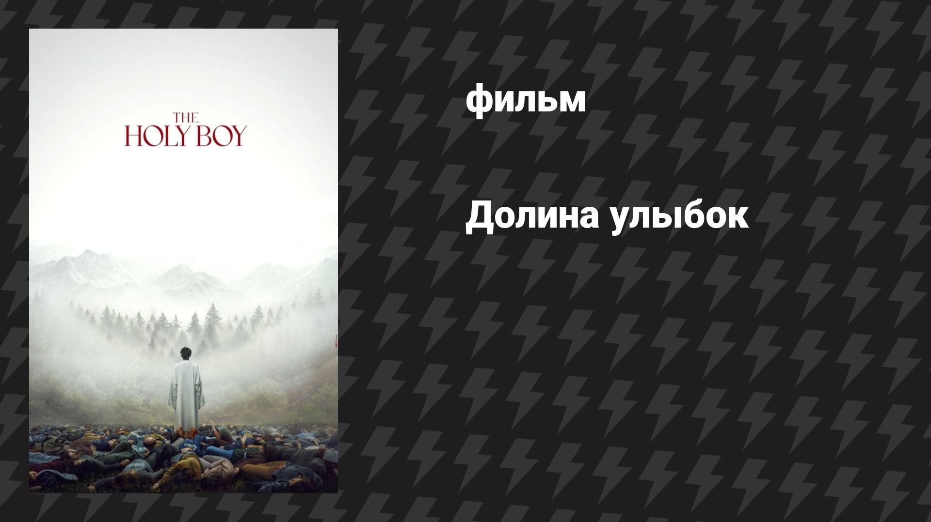 Долина улыбок (фильм, 2025)