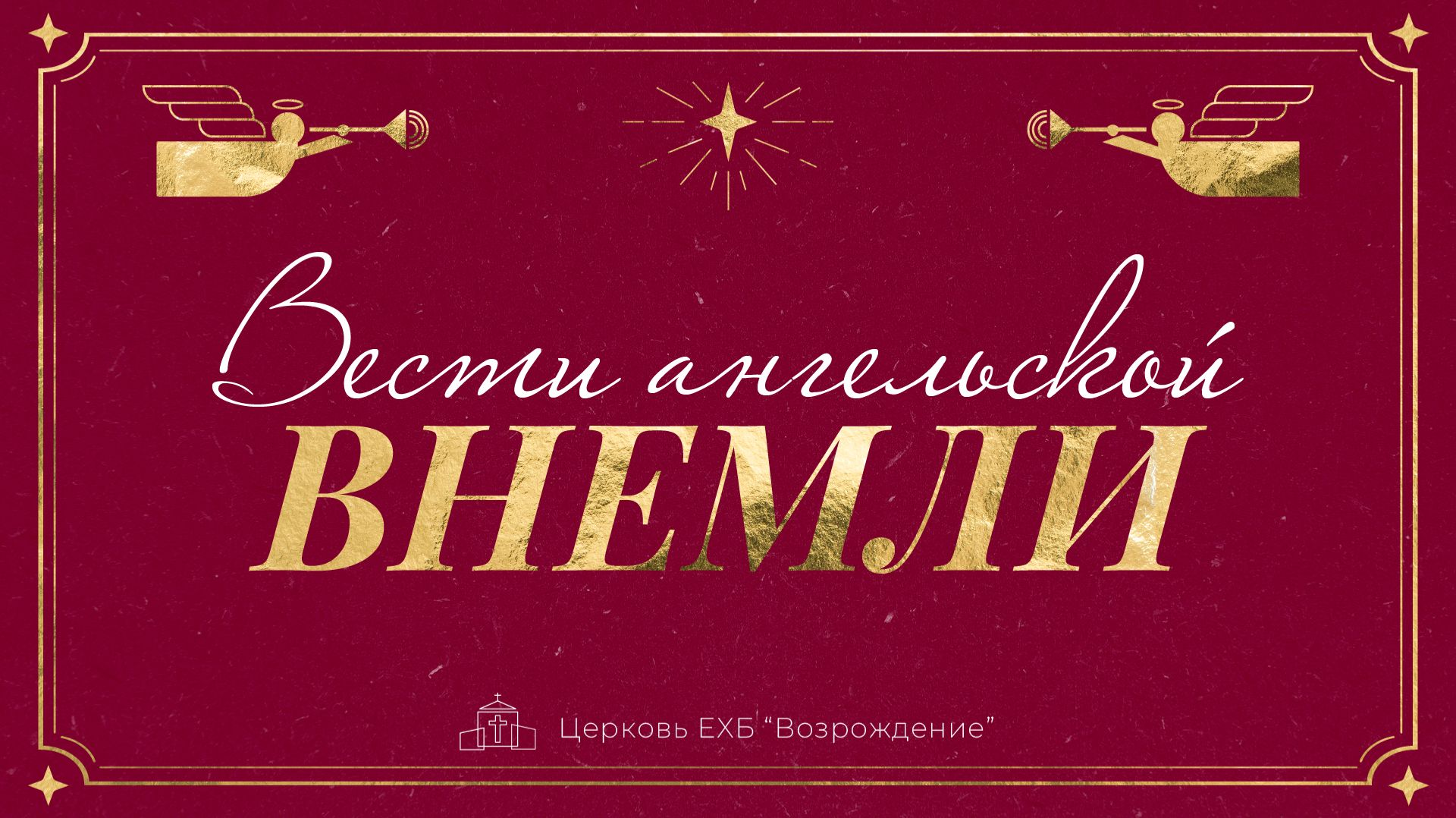 Песня "Вести ангельской внемли" | Рождество 2026 в церкви ЕХБ "Возрождение"