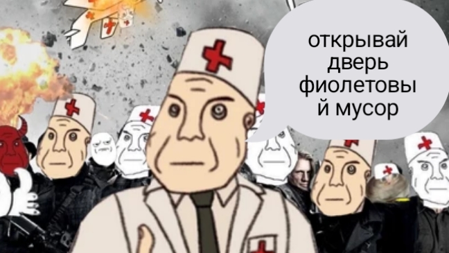 мем:ответку для фиолетового мусора:ФИОЛЕТИКА увизли в психушку