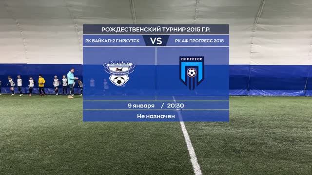 Байкал-2 - АФ Прогресс 0-6 (Рождественский кубок, Финал)