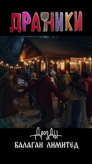 Завтра. Премьера клипа «Драники»  #балаганлимитед #дрозды