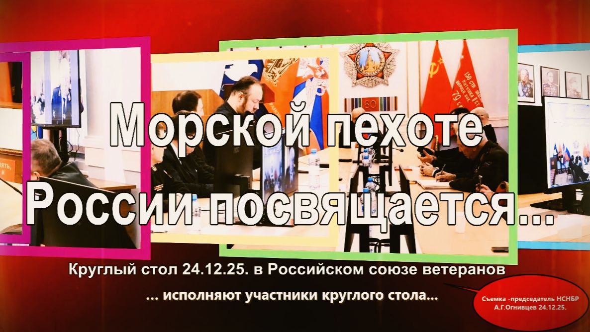 Александр Огнивцев: Морской пехоте России посвящается. Круглый стол в Российском союзе ветеранов.
