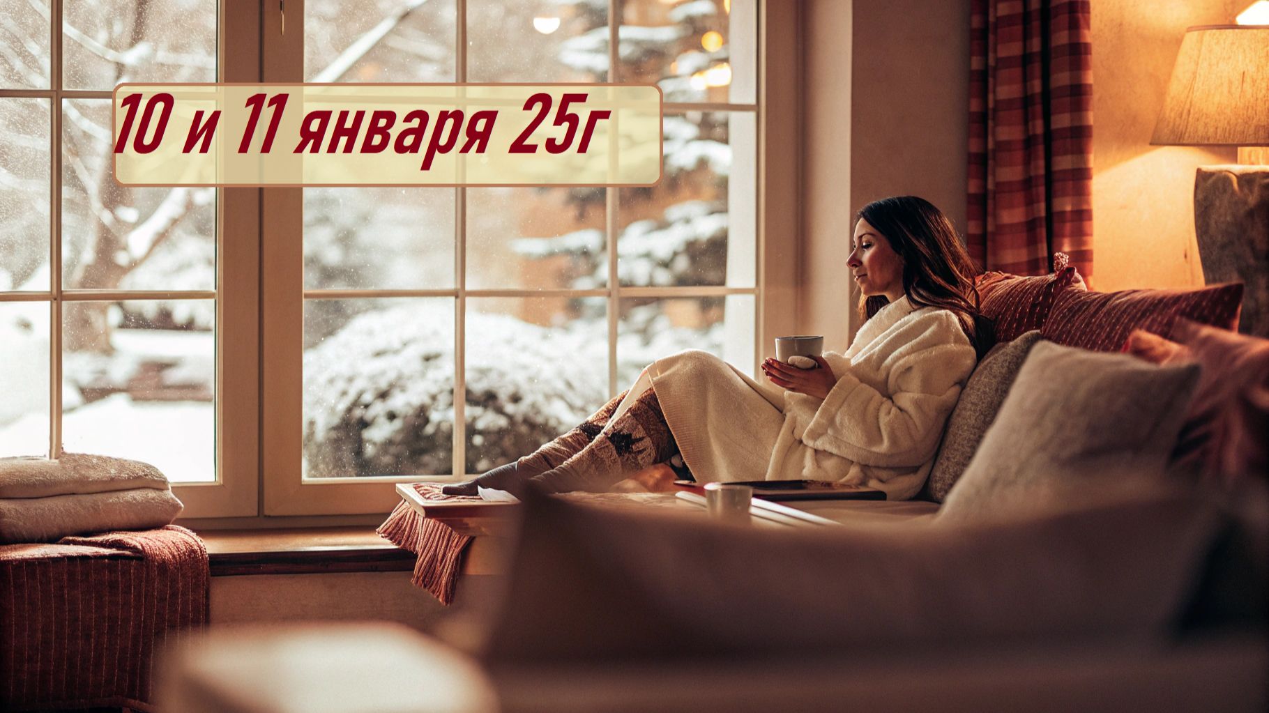 ГОРОСКОП  10-11 января 26г