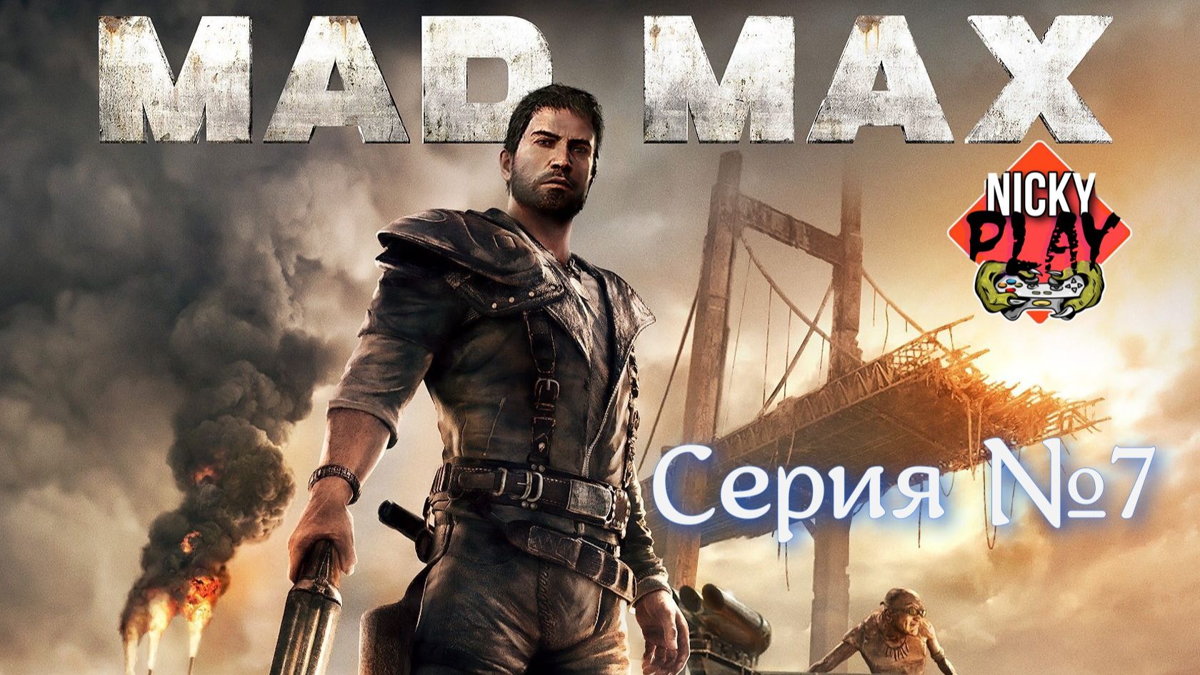 Mad Max Серия №7 | Безумный Макс