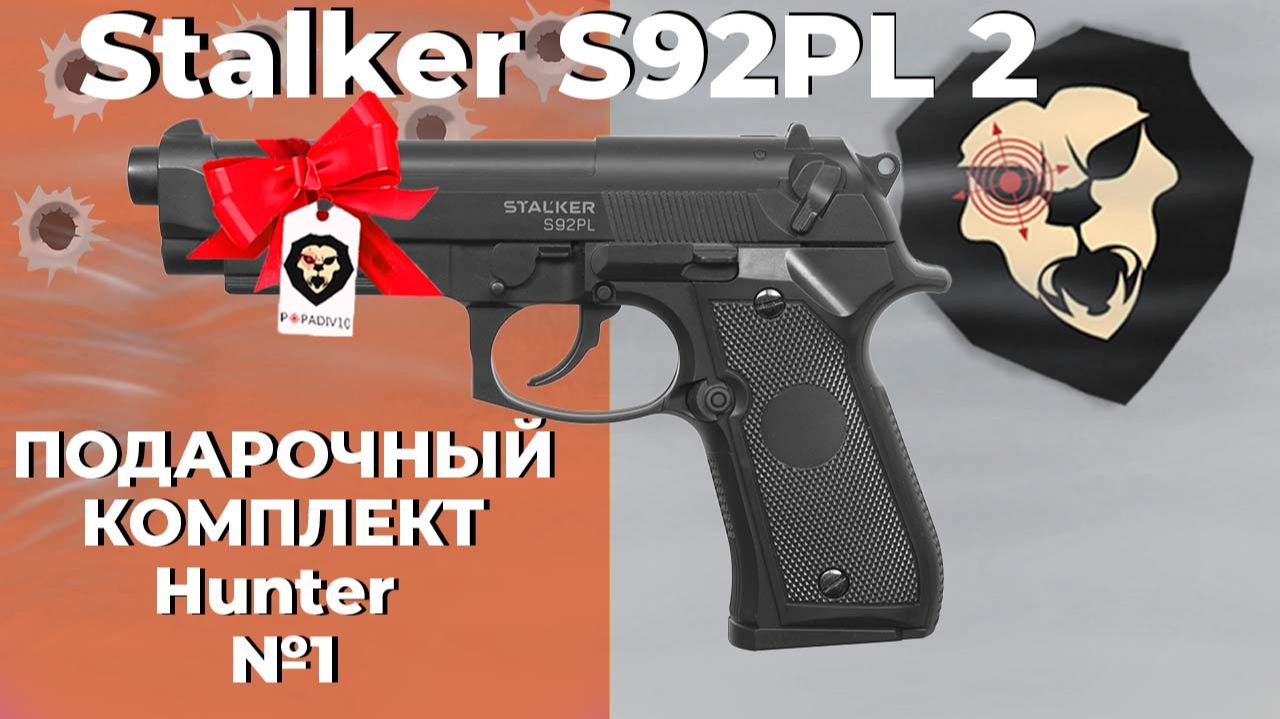 Пистолет пневматический Stalker S92PL 2 4.5 мм