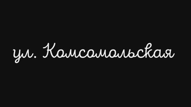 Армавир. ул. Комсомольская. 2025 г.