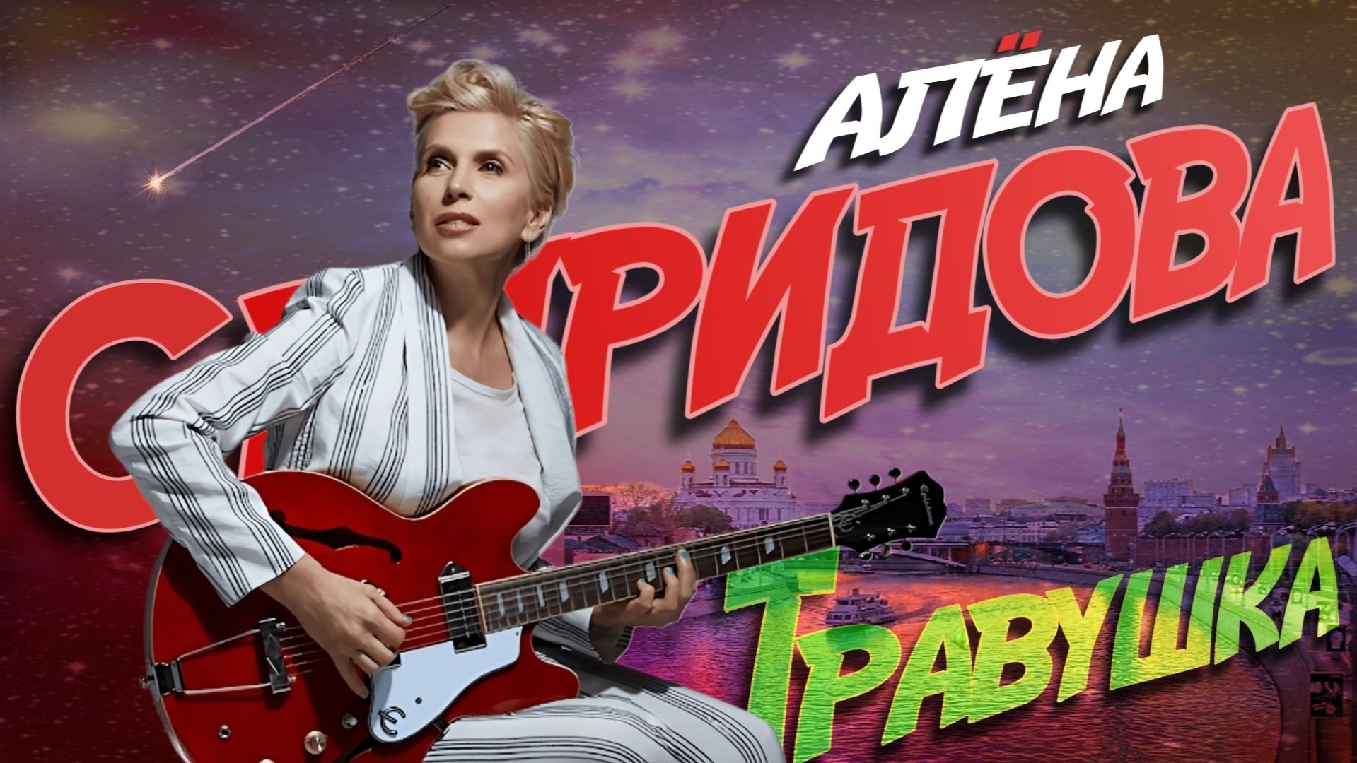 Алёна Свиридова | Травушка