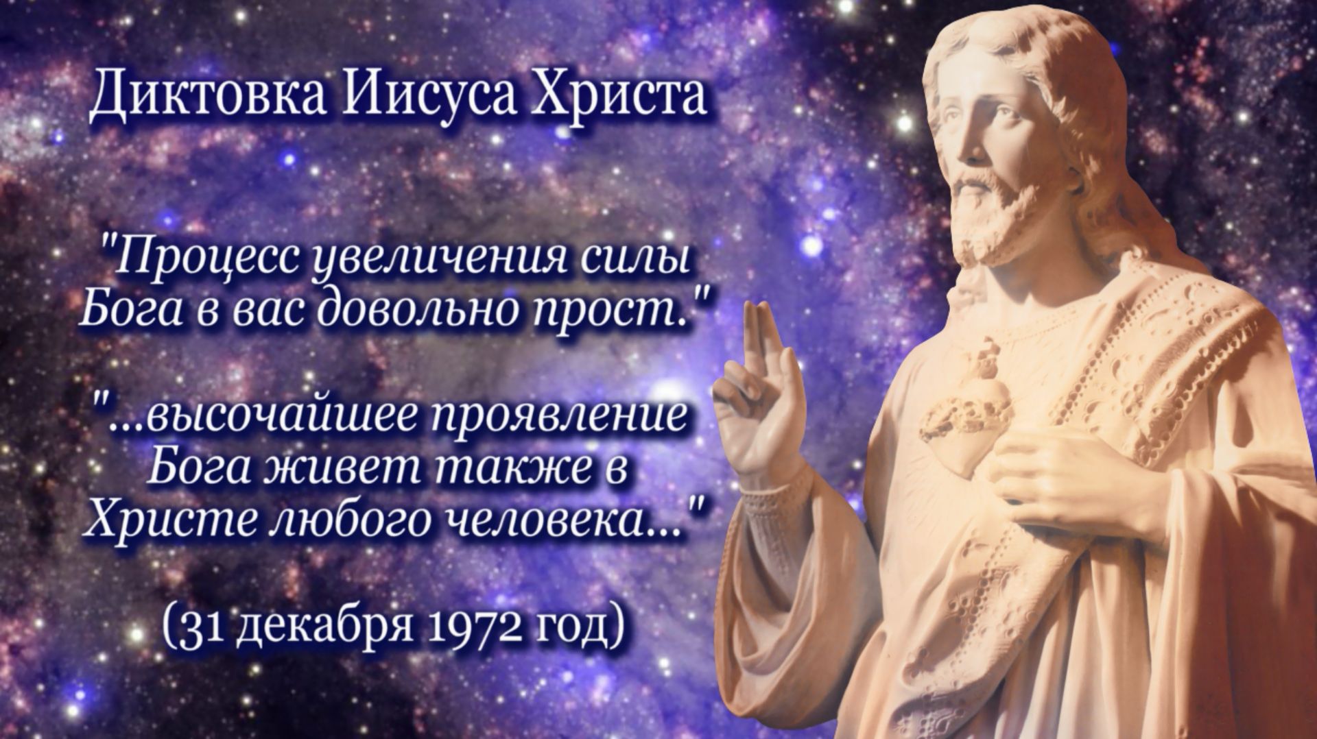 Иисус Христос  "Процесс увеличения силы Бога в вас довольно прост" (31.12.1972)