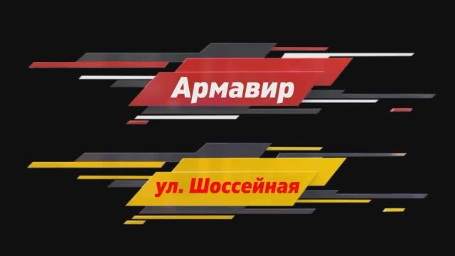 Армавир, ул. Шоссейная. 2025 г.