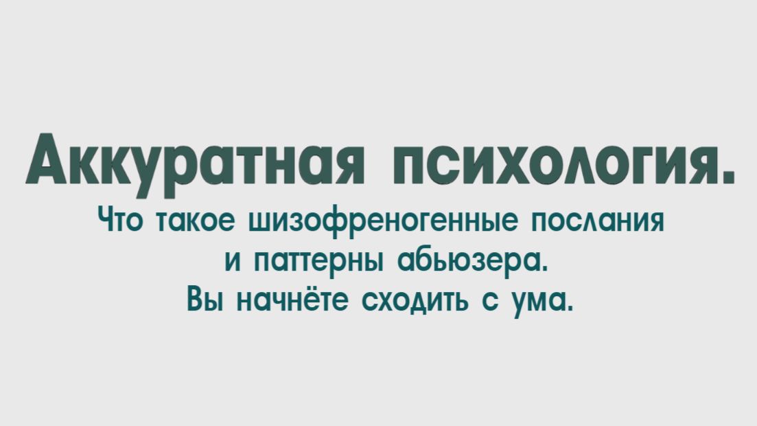 НРЛ и абьюз.Шизофреногенные послания и паттерны.Начнёте сходить с ума. В чём отличие от газлайтинга.