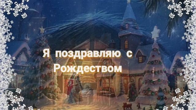 Со светлым праздником Рождества Христова