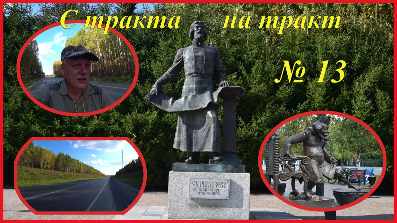 С тракта на тракт №13. Тобольск, Вагайский тракт.