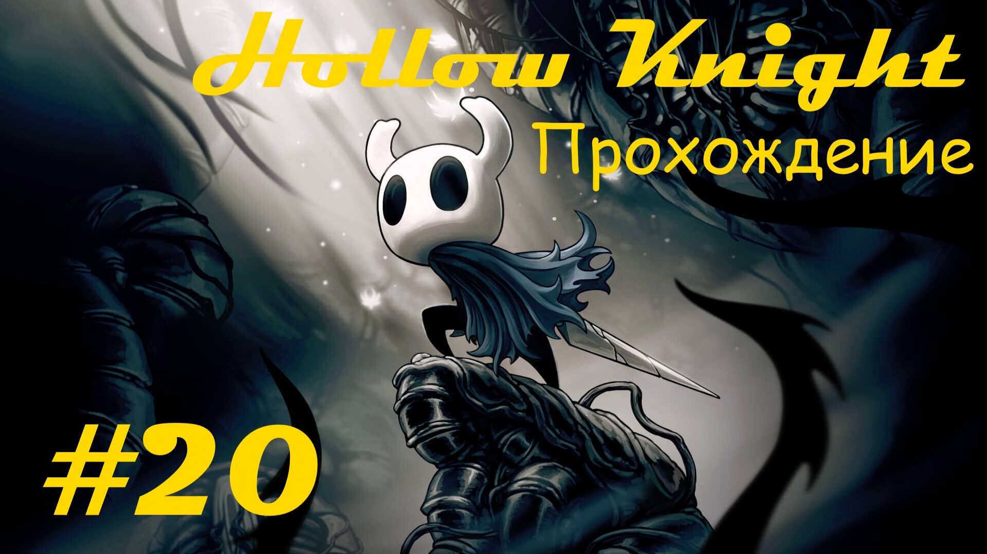 Walkthrough game "Hollow knight" / Прохождение игры "Пустой рыцарь". Часть 20