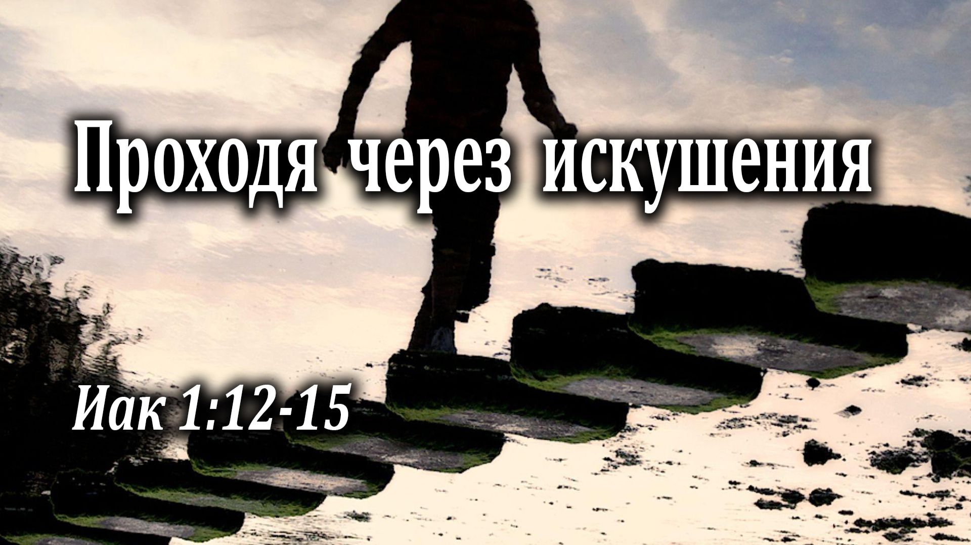 26.11.2023 "Проходя через искушения" Иак 1:12-15 Завадка Вацлав