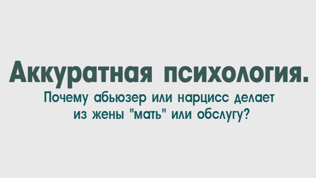 НРЛ 1.12. Почему нарц или абьюзер делает из женщины «мать» или обслугу?