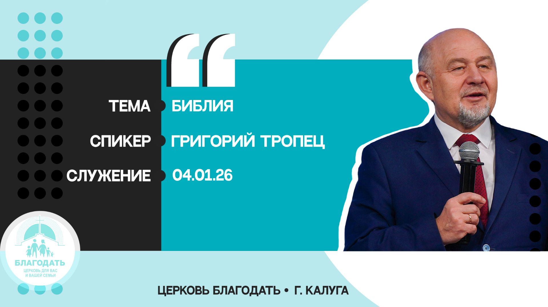 Григорий Тропец: Библия