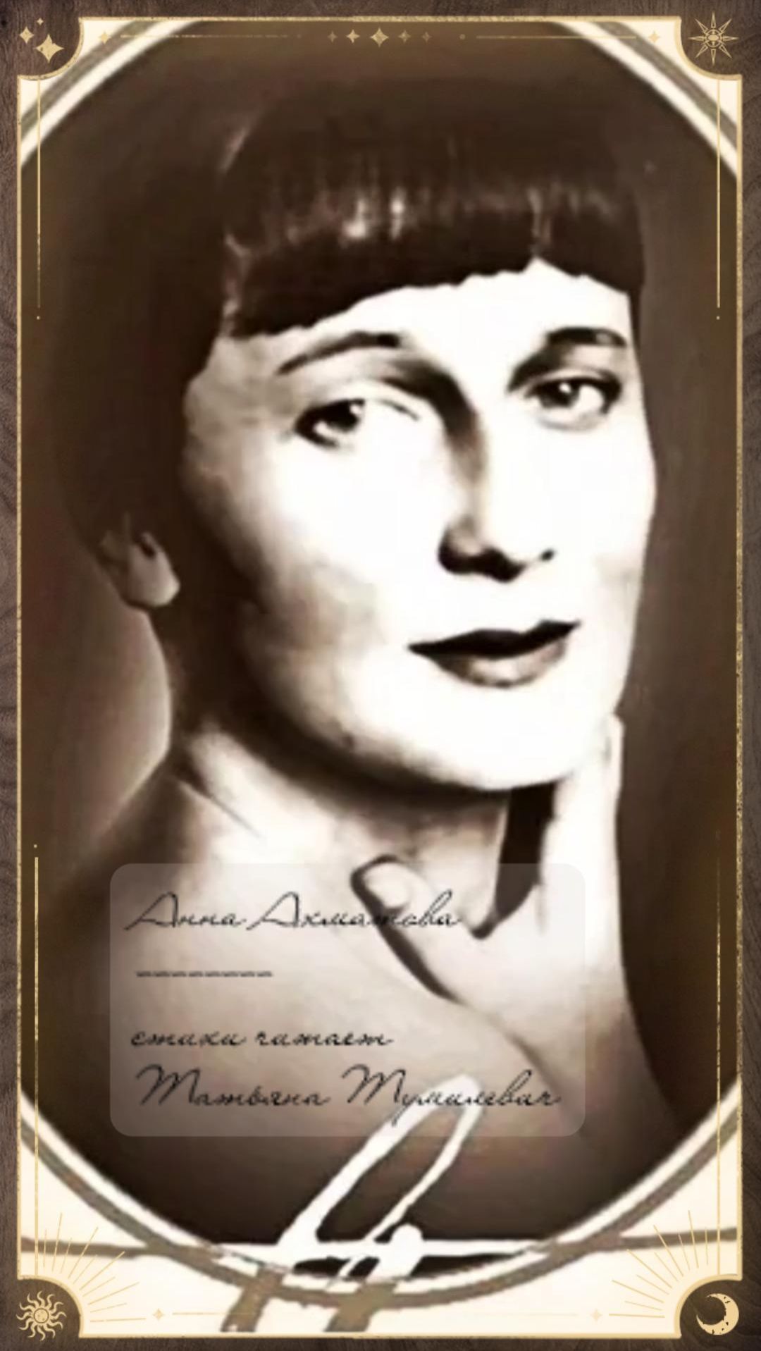 Есть мнение, что эти стихи не принадлежат перу Анны Ахматовой, но как они ей к лицу!