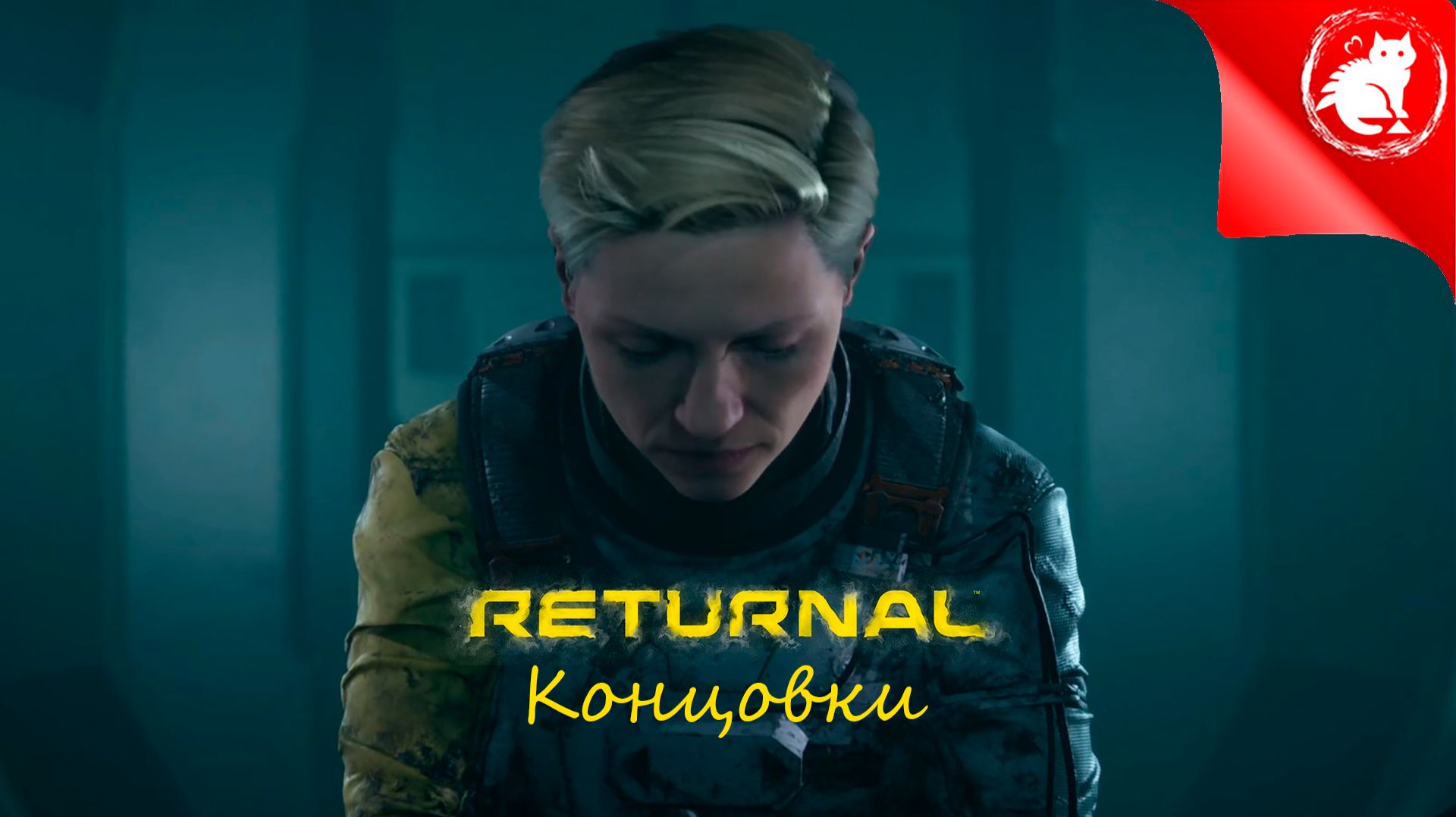 Returnal - Все концовки