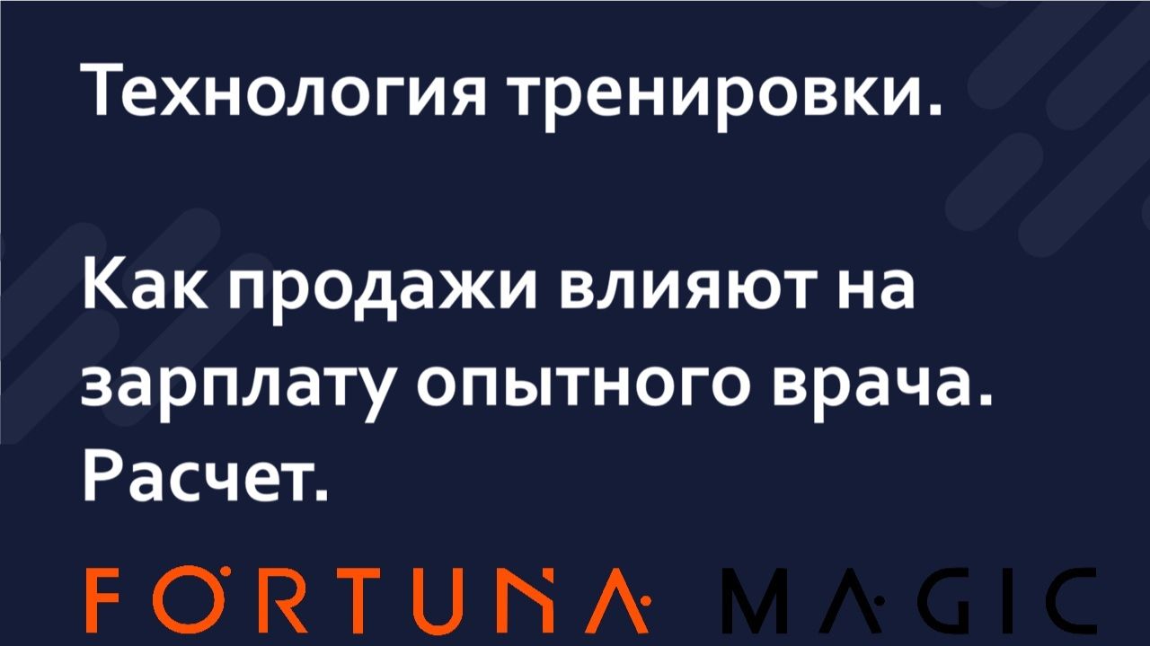 Технология тренировок. Как продажи влияют на зарплату опытного врача. Расчет.