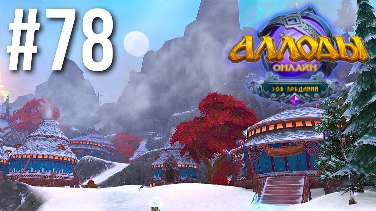 АЛЛОДЫ ОНЛАЙН | СЮЖЕТ | СКАЛЬГАРД #78
