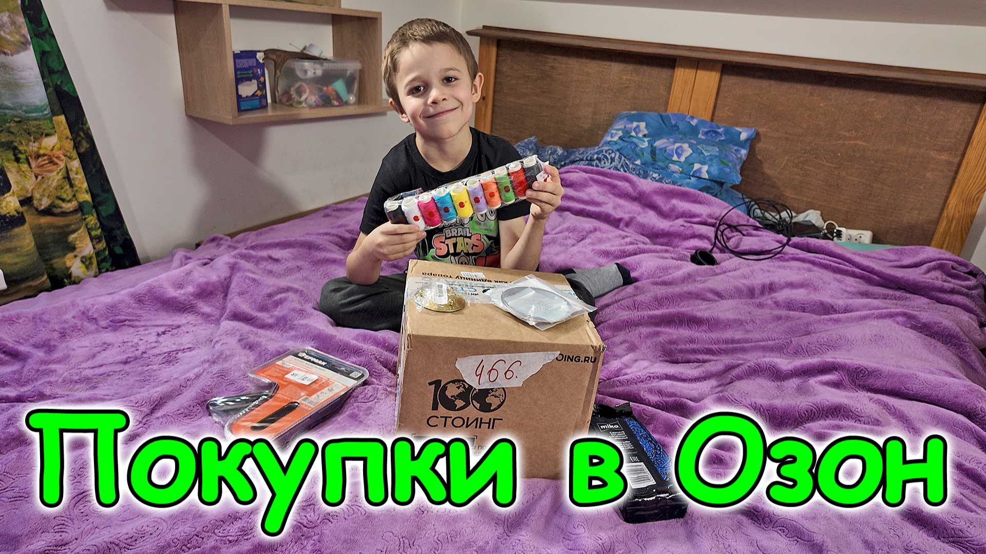 Покупки в Озон. Меня обманули. Мой кофе. И др. (01.26г.) Семья Бровченко.