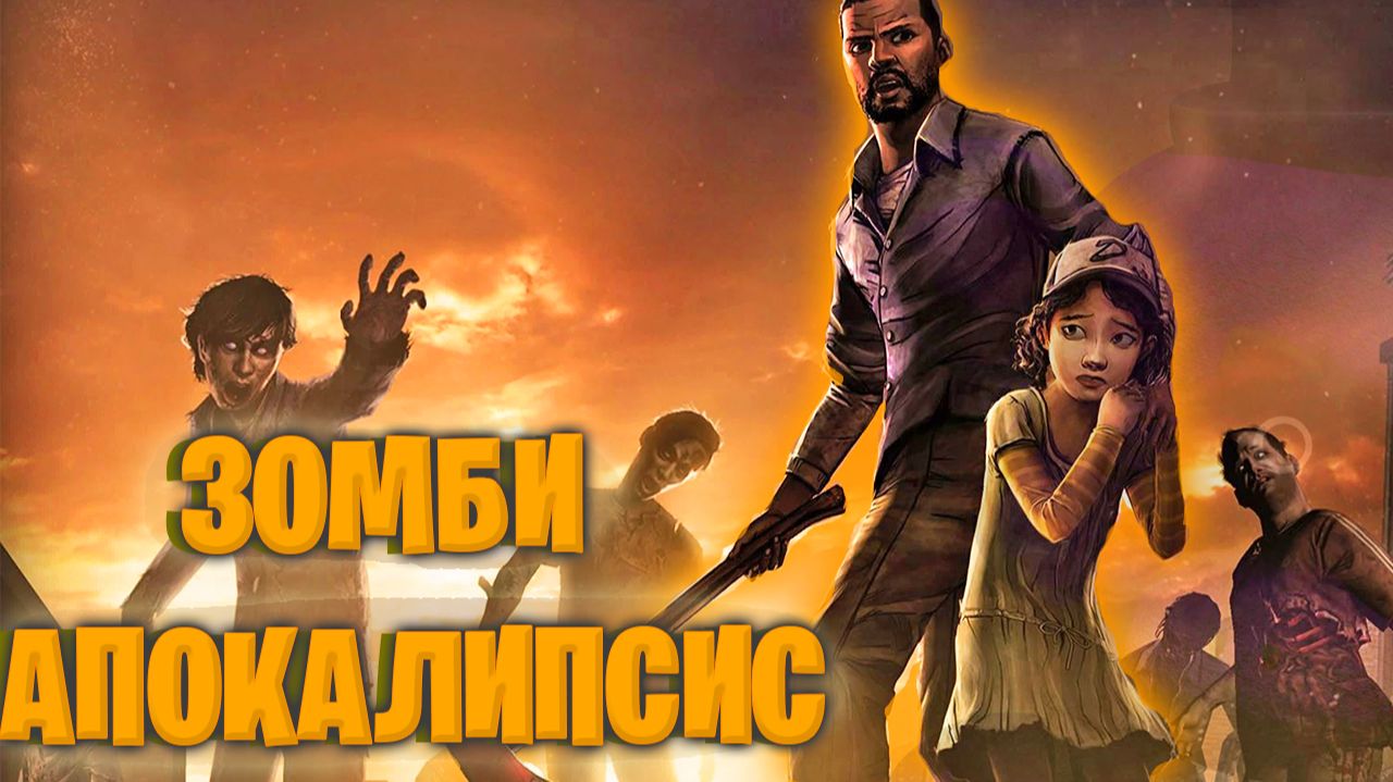 ЗОМБИ АПОКАЛИПСИС//The Walking Dead//