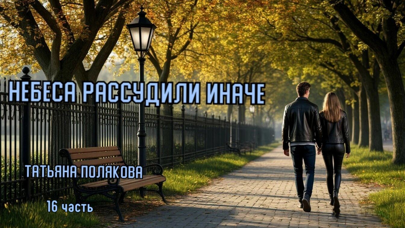 Детектив. "Небеса рассудили иначе". Татьяна Полякова. 16 часть.