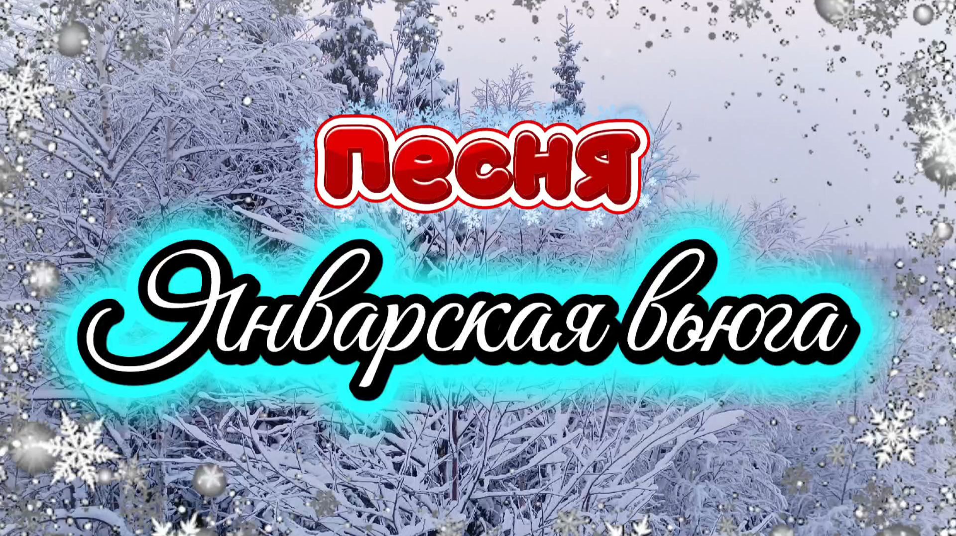 Песня ЯНВАРСКАЯ ВЬЮГА.