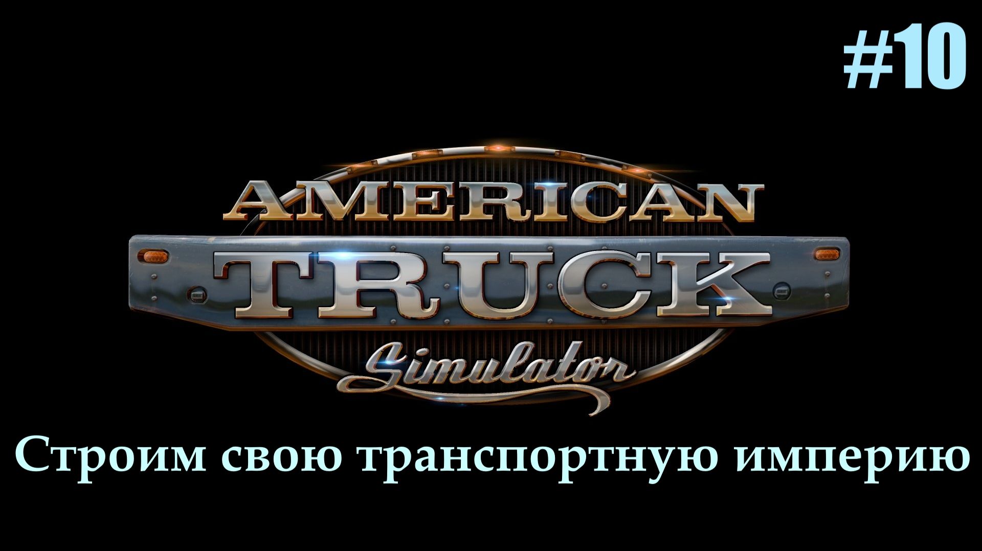 American Truck Simulator. Прохождение. Часть 10. (без комментариев)