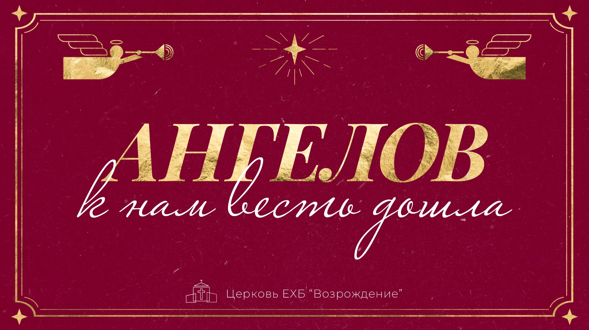 Песня "Ангелов к нам весть дошла" | Рождество 2026 в церкви ЕХБ "Возрождение"