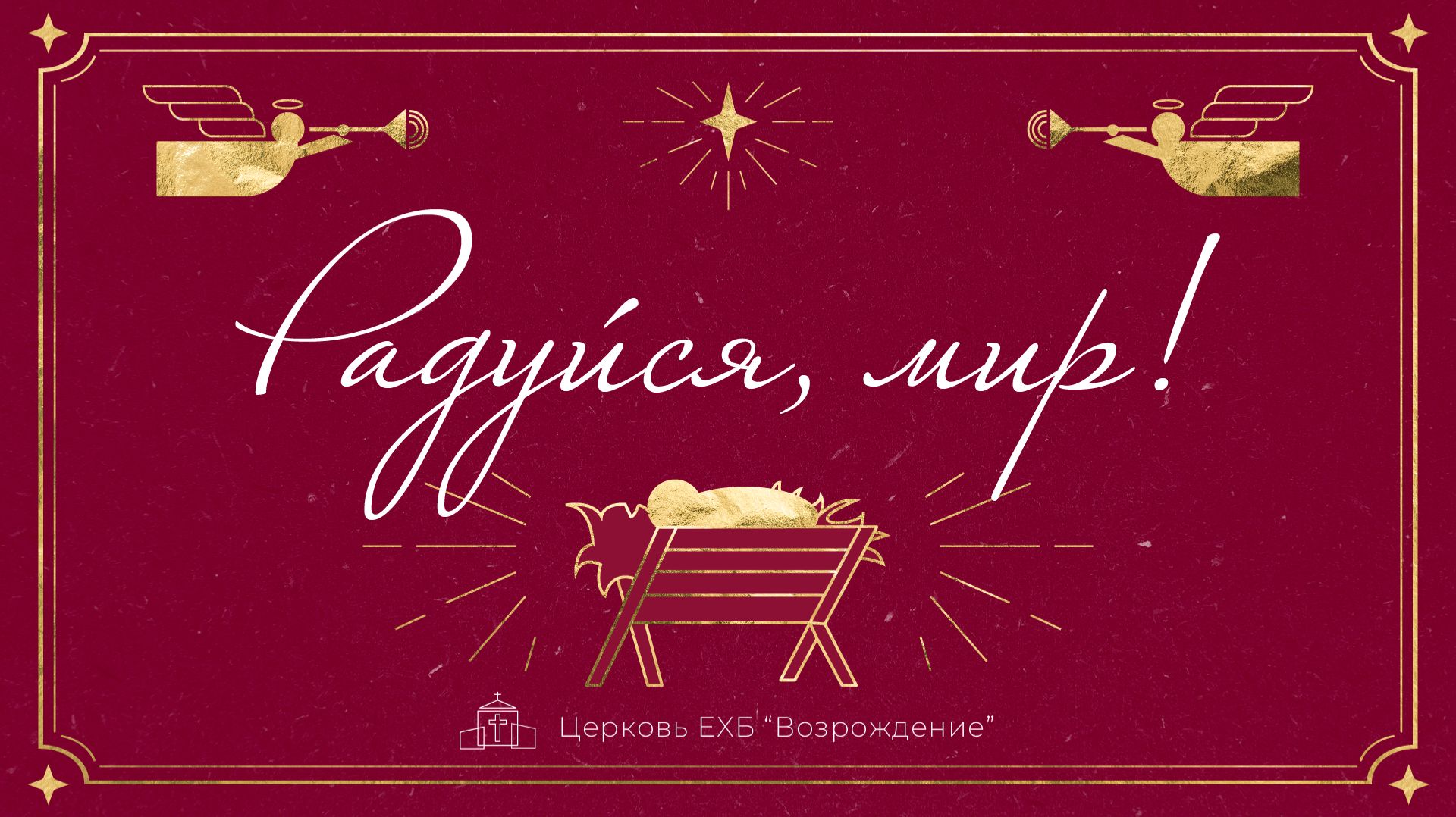 Песня "Радуйся, мир!" (Joy to the World) | Рождество 2026 в церкви ЕХБ "Возрождение"