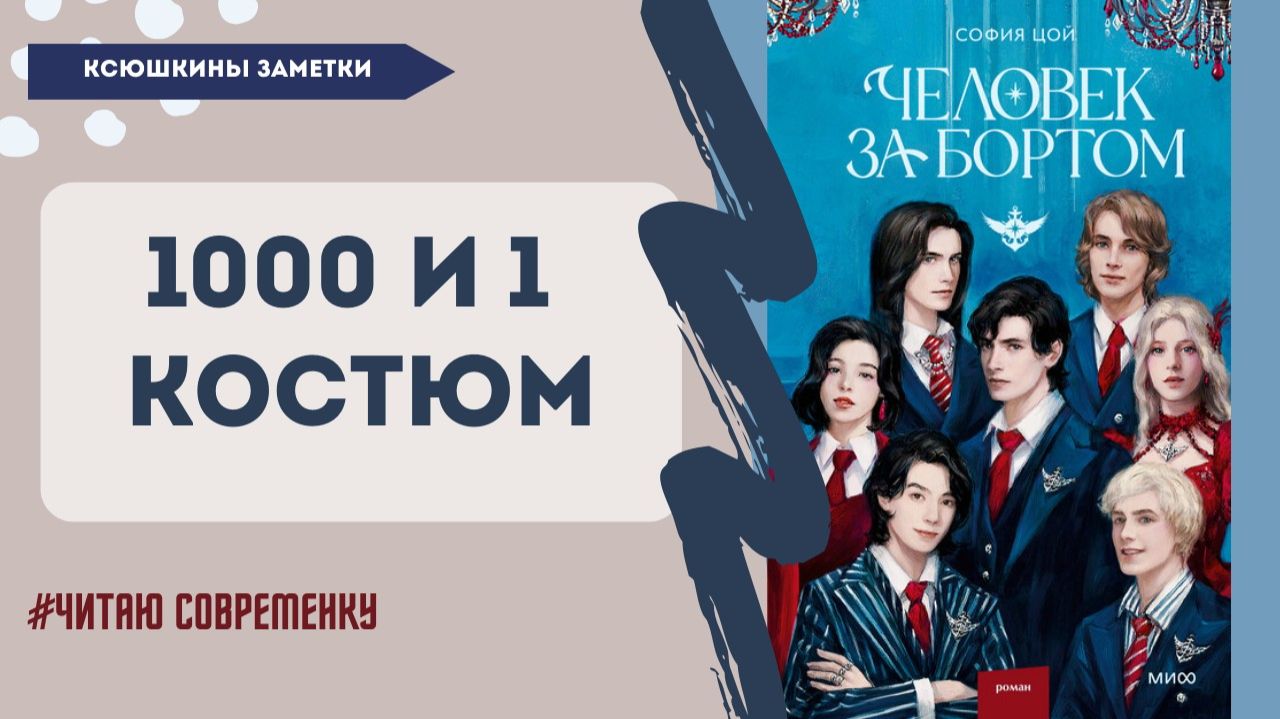 ЧЕЛОВЕК ЗА БОРТОМ. Эстетика превыше всего