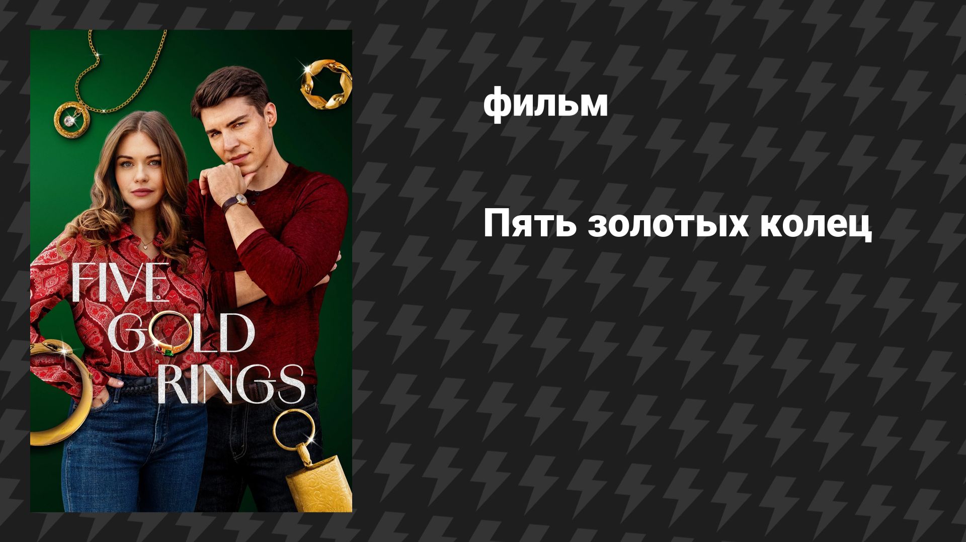 Пять золотых колец (фильм, 2024)