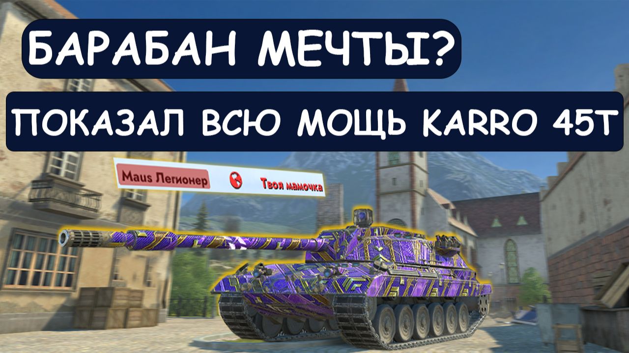 БАРАБАН МЕЧТЫ! ПОКАЗАЛ ВСЮ КРАСОТУ Carro 45t в Tanks blitz