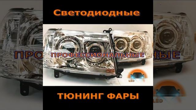 Toyota Land Cruiser 100 светодиодные тюнинг фары