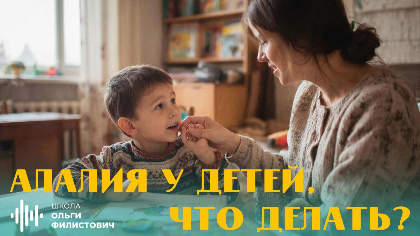 ЧТО ДЕЛАТЬ, ЕСЛИ У РЕБЕНКА АЛАЛИЯ?
