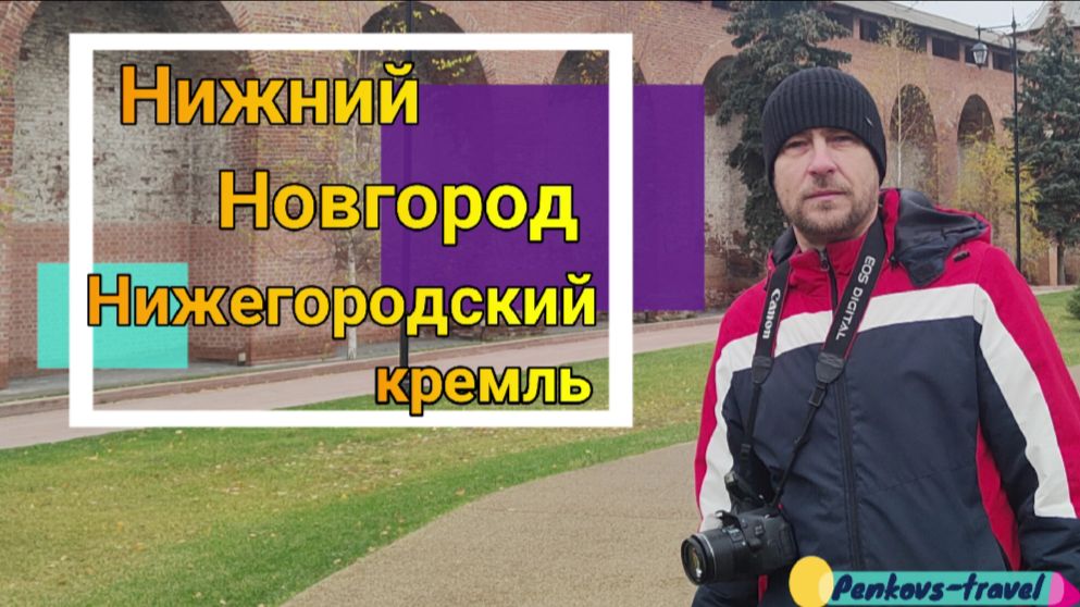 Нижний Новгород - прогулка по Кремлю и стене