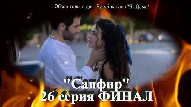 Впечатления от 26 серии турецкого сериала "Сапфир"