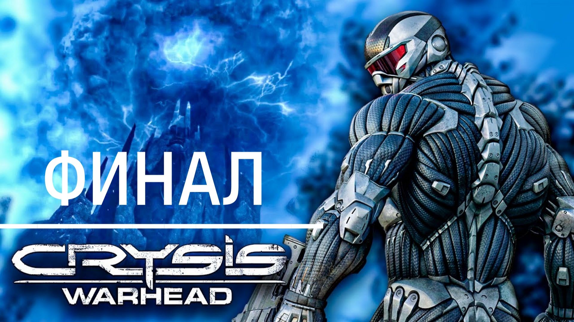 Crysis Warhead :  ФИНАЛ