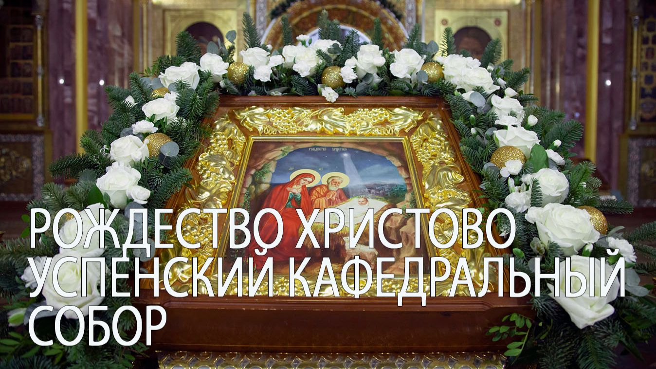 Рождество Христово. Успенский кафедральный собор Ярославля