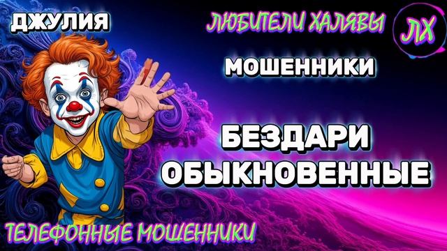 💫 ДЖУЛИЯ. БЕЗДАРИ ОБЫКНОВЕННЫЕ | ТЕЛЕФОННЫЕ МОШЕННИКИ